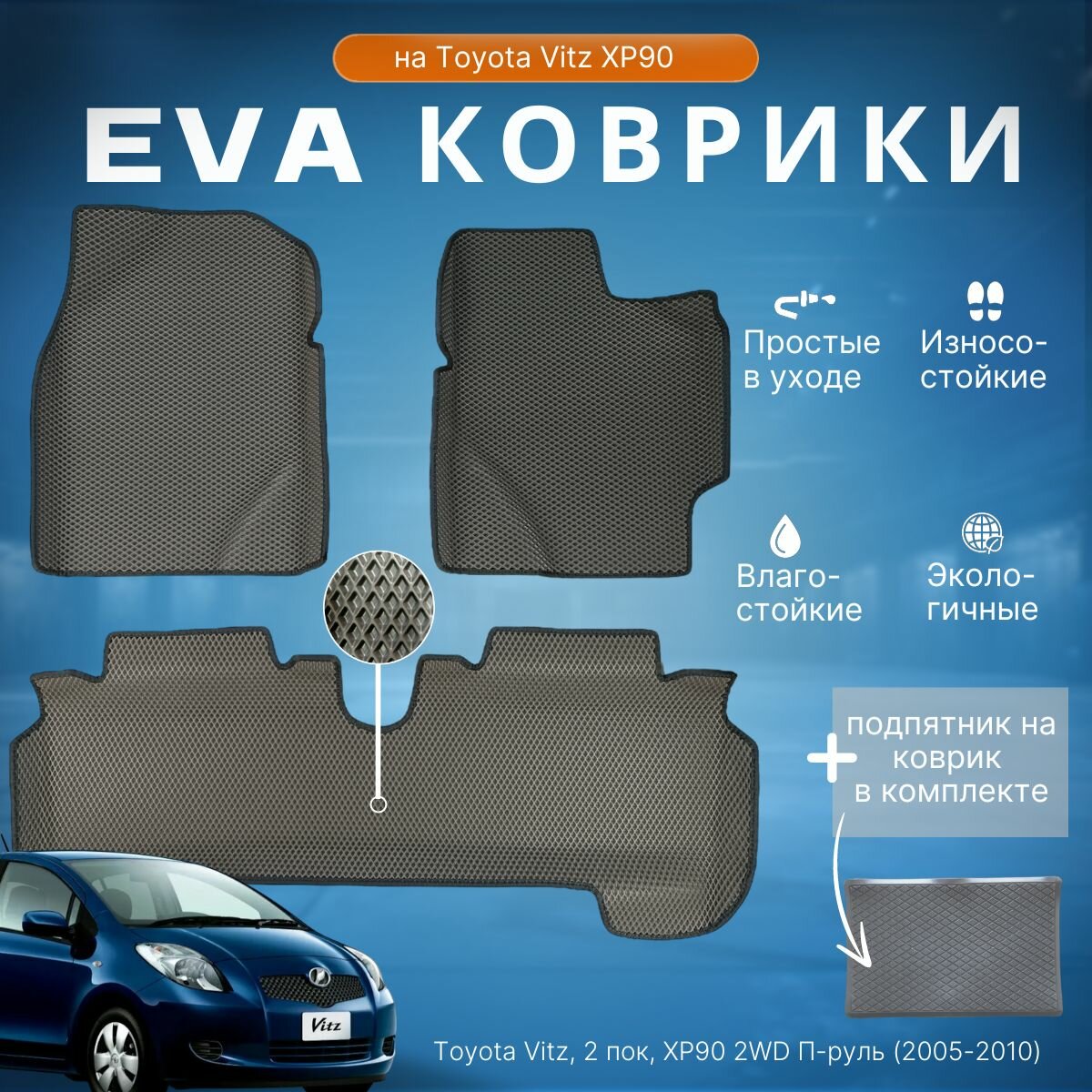 ЕВА EVA коврики в салон автомобиля Toyota Vitz п-руль 2WD, XP90, 2 поколение, (02.2005 - 07.2010) (Серый ромб с черным кантом / серый / Салон полностью / 4)
