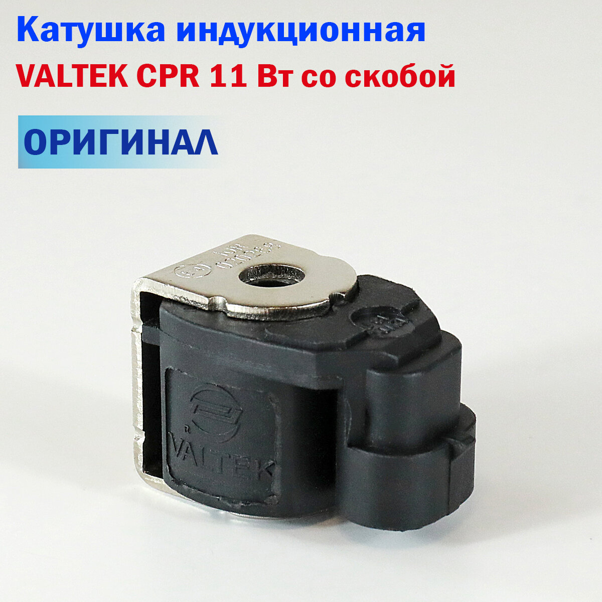 Катушка индукционная для форсунок, редуктора или газового клапана ГБО VALTEK CPR 11 Вт со скобой