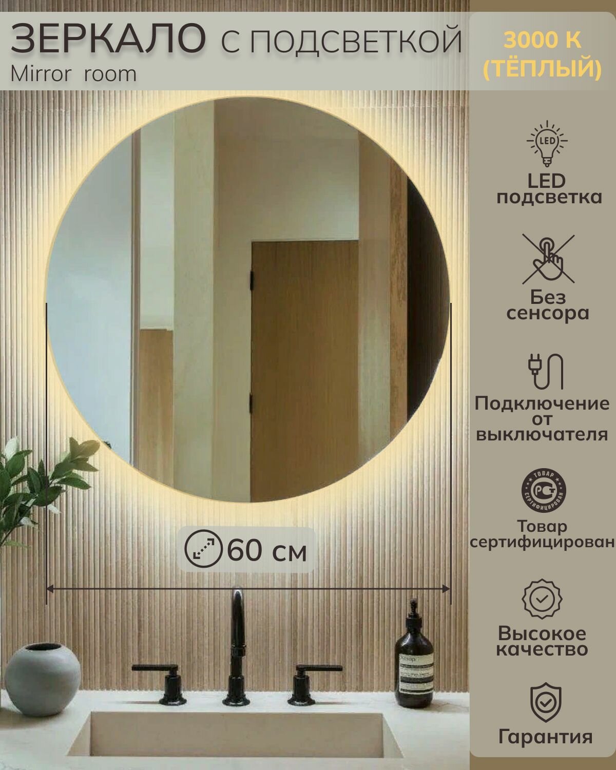 Зеркало для ванной интерьерное круглое с подсветкой 3000 К (теплый свет) диаметр 60 см. "Mirror room 6060" без сенсора