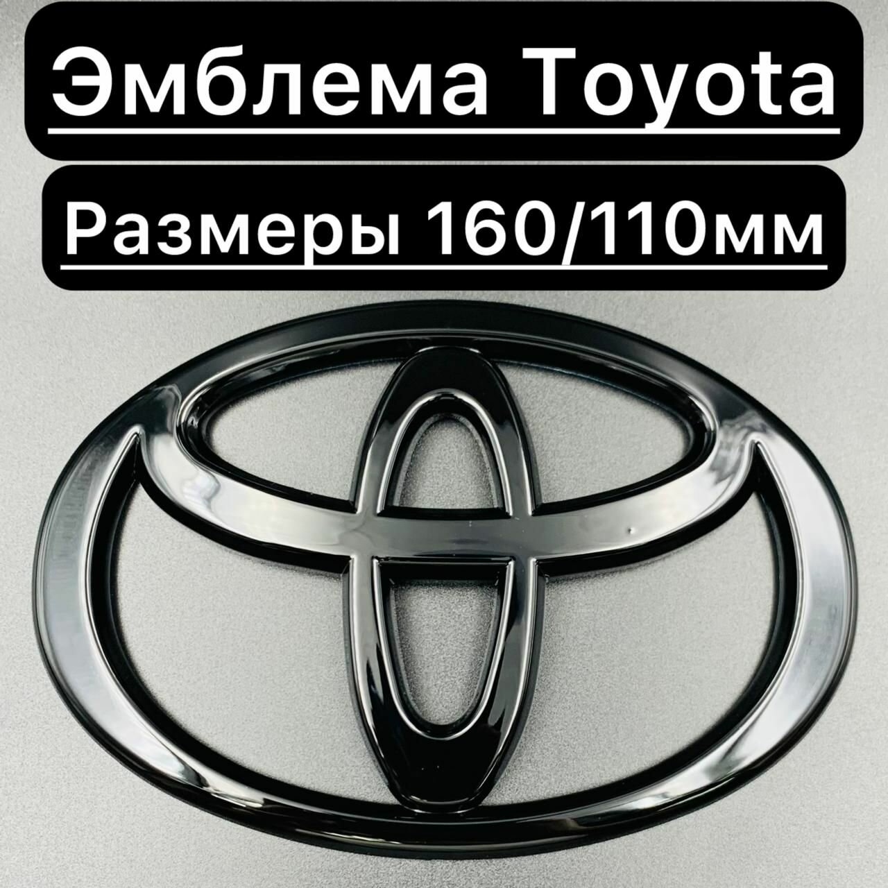 Эмблема шильдик Тойота 160/110 мм черный / Эмблема на капот и крышку багажника Toyota 160мм черный