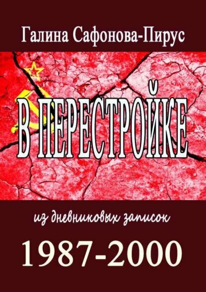 В Перестройке. 1987 — 2000. Из дневниковых записок [Цифровая книга]