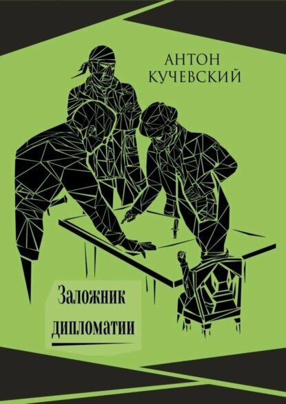 Заложник дипломатии [Цифровая книга]