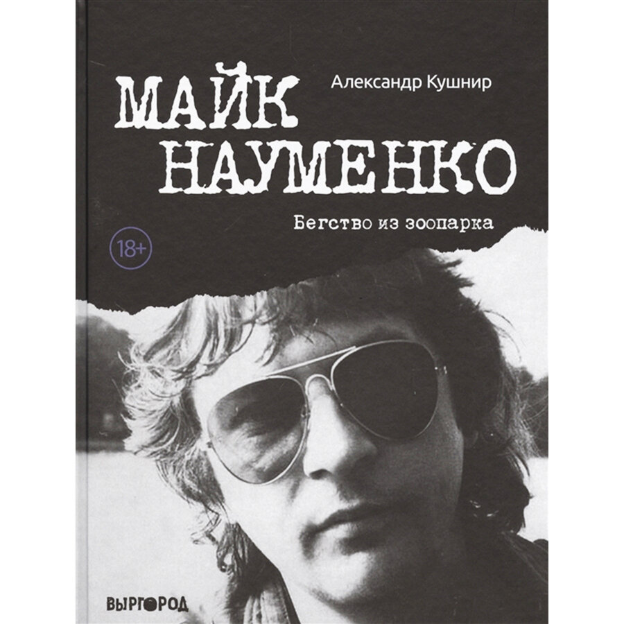 Майк Науменко. Бегство Из Зоопарка — Александр Кушнир
