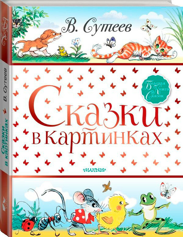 Сказки в картинках