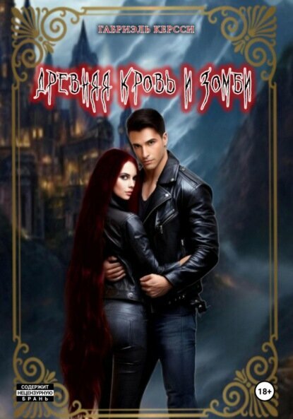 Древняя кровь и зомби [Цифровая книга]