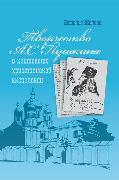 Творчество А. С. Пушкина в контексте христианской аксиологии [Цифровая книга]