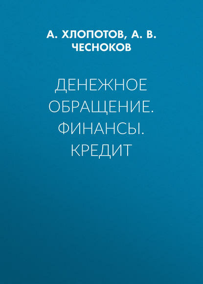 Денежное обращение. Финансы. Кредит [Цифровая книга]