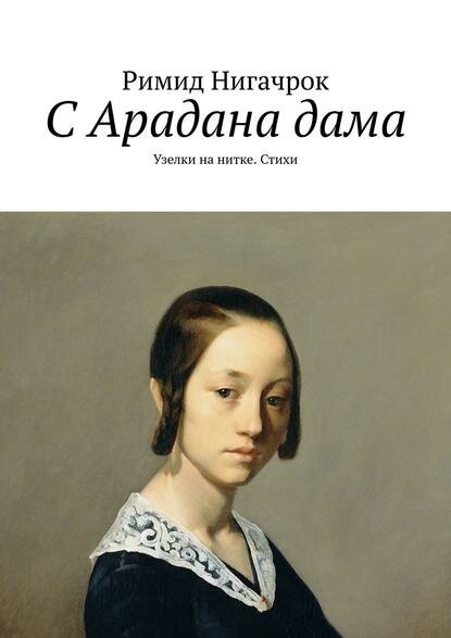 С Арадана дама. Узелки на нитке. Стихи [Цифровая книга]