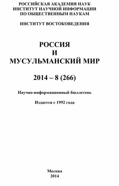 Россия и мусульманский мир № 8 / 2014 [Цифровая книга]
