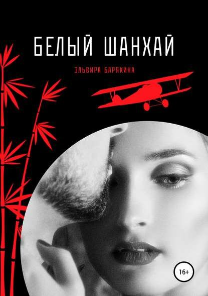 Белый Шанхай [Цифровая книга]