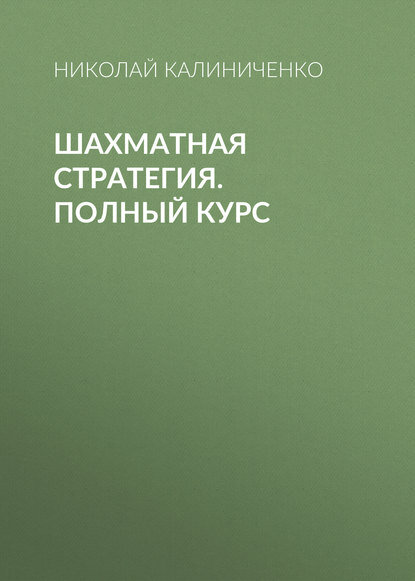 Шахматная стратегия. Полный курс [Цифровая книга]
