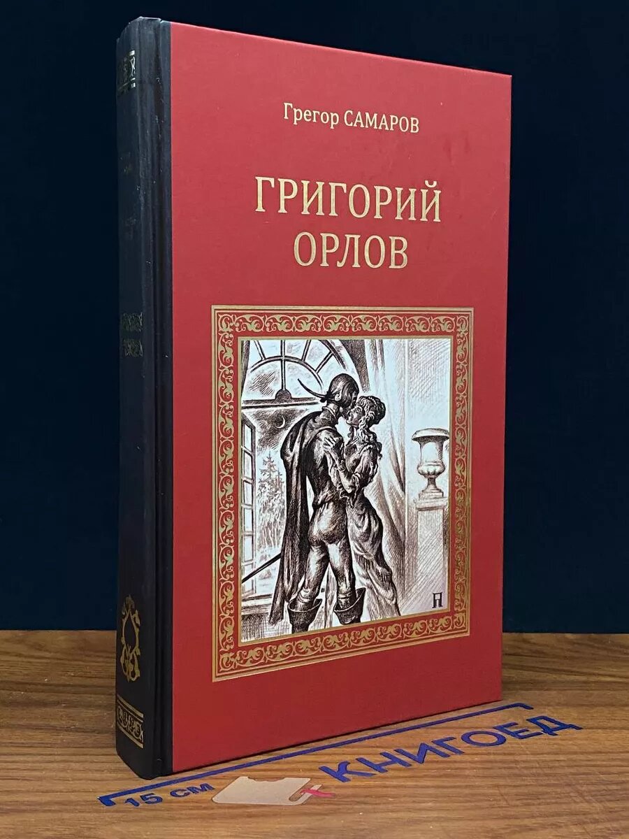 Книга. Григорий Орлов. Адъютант императрицы 2012 (2040457715681)