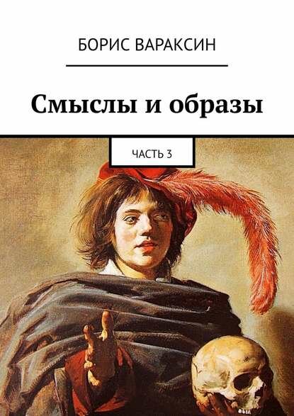 Смыслы и образы. Часть 3 [Цифровая книга]