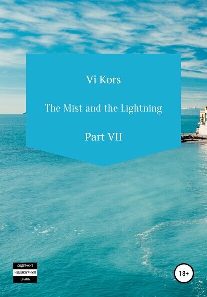 The Mist and the Lightning. Part VII [Цифровая книга]