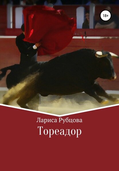 Тореадор [Цифровая книга]