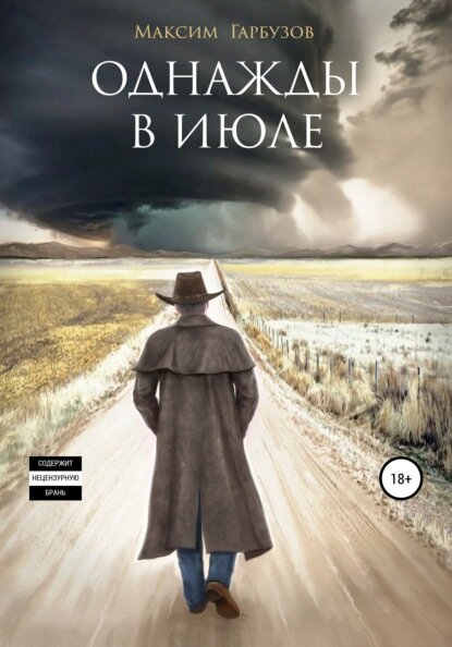 Однажды в июле [Цифровая книга]