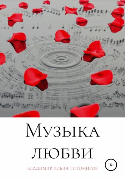 Музыка любви [Цифровая книга]