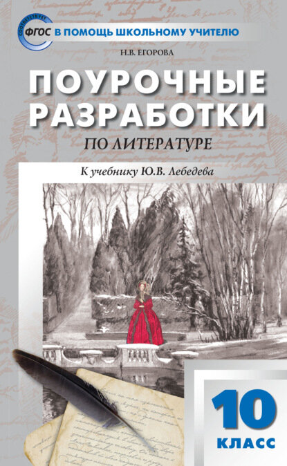 Поурочные разработки по литературе. 10 класс (к учебнику Ю. В. Лебедева (М: Просвещение)) [Цифровая книга]