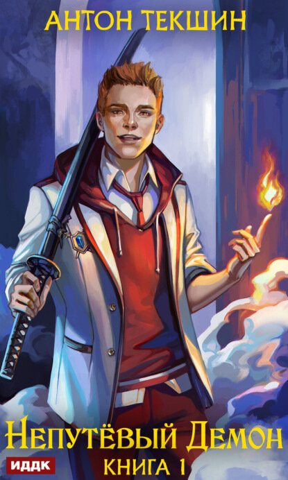 Непутёвый Демон. Книга 1 [Цифровая книга]