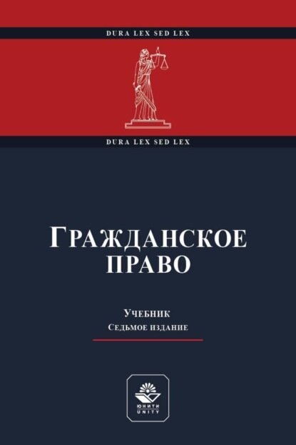 Гражданское право [Цифровая книга]