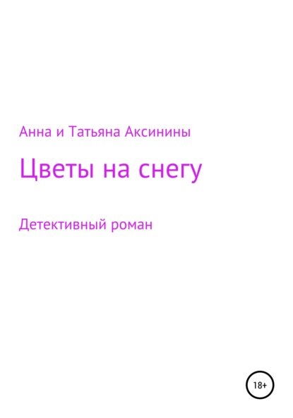 Цветы на снегу [Цифровая книга]