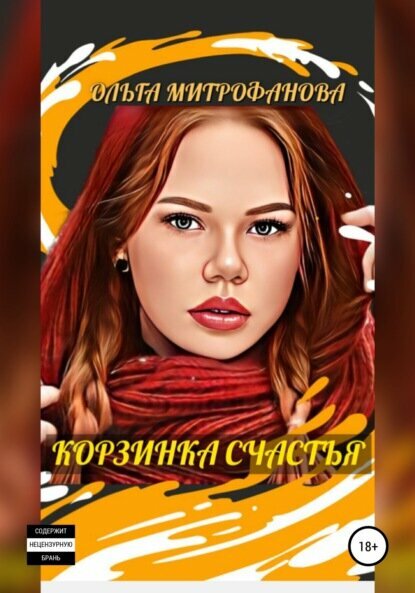 Корзинка счастья [Цифровая книга]