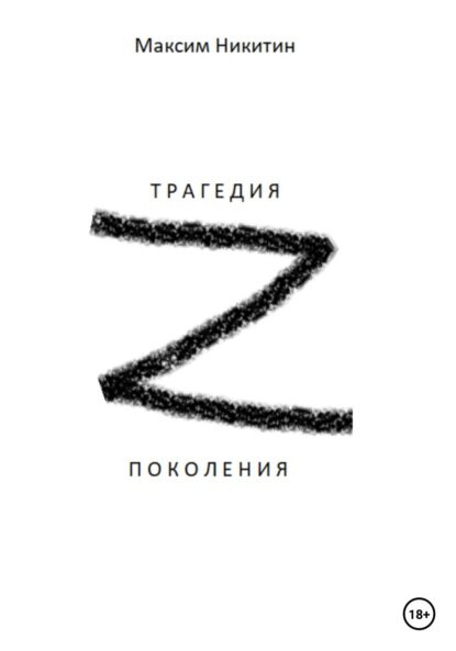 Трагедия поколения z [Цифровая книга]