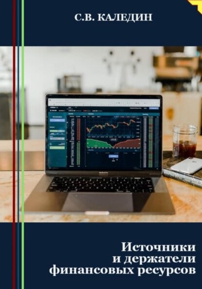 Источники и держатели финансовых ресурсов [Цифровая книга]