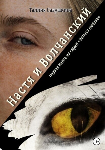Настя и Волчанский. Первая книга из серии «Волчья любовь» [Цифровая книга]