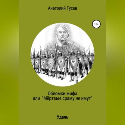 Обломки мифа, или «Мёртвые сраму не имут» [Аудиокнига]