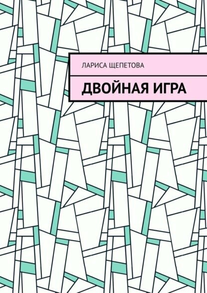 Двойная игра [Цифровая книга]