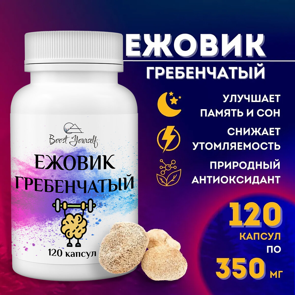 Ежовик гребенчатый мицелий гриб улучшает память и сон, капсулы 120 штук