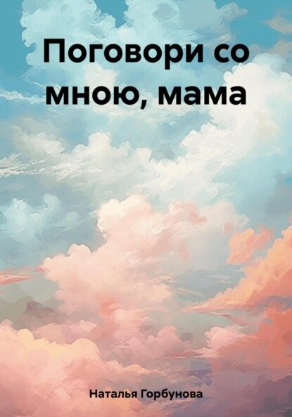 Поговори со мною, мама [Цифровая книга]