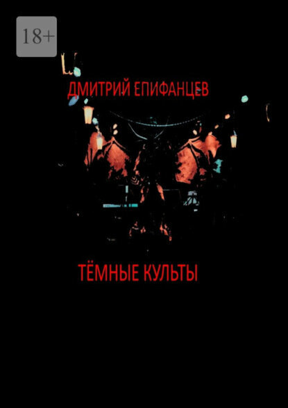 Тёмные культы [Цифровая книга]