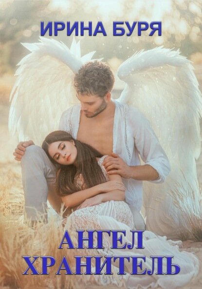 Ангел-хранитель [Цифровая книга]
