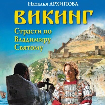 Викинг. Страсти по Владимиру Святому [Аудиокнига]