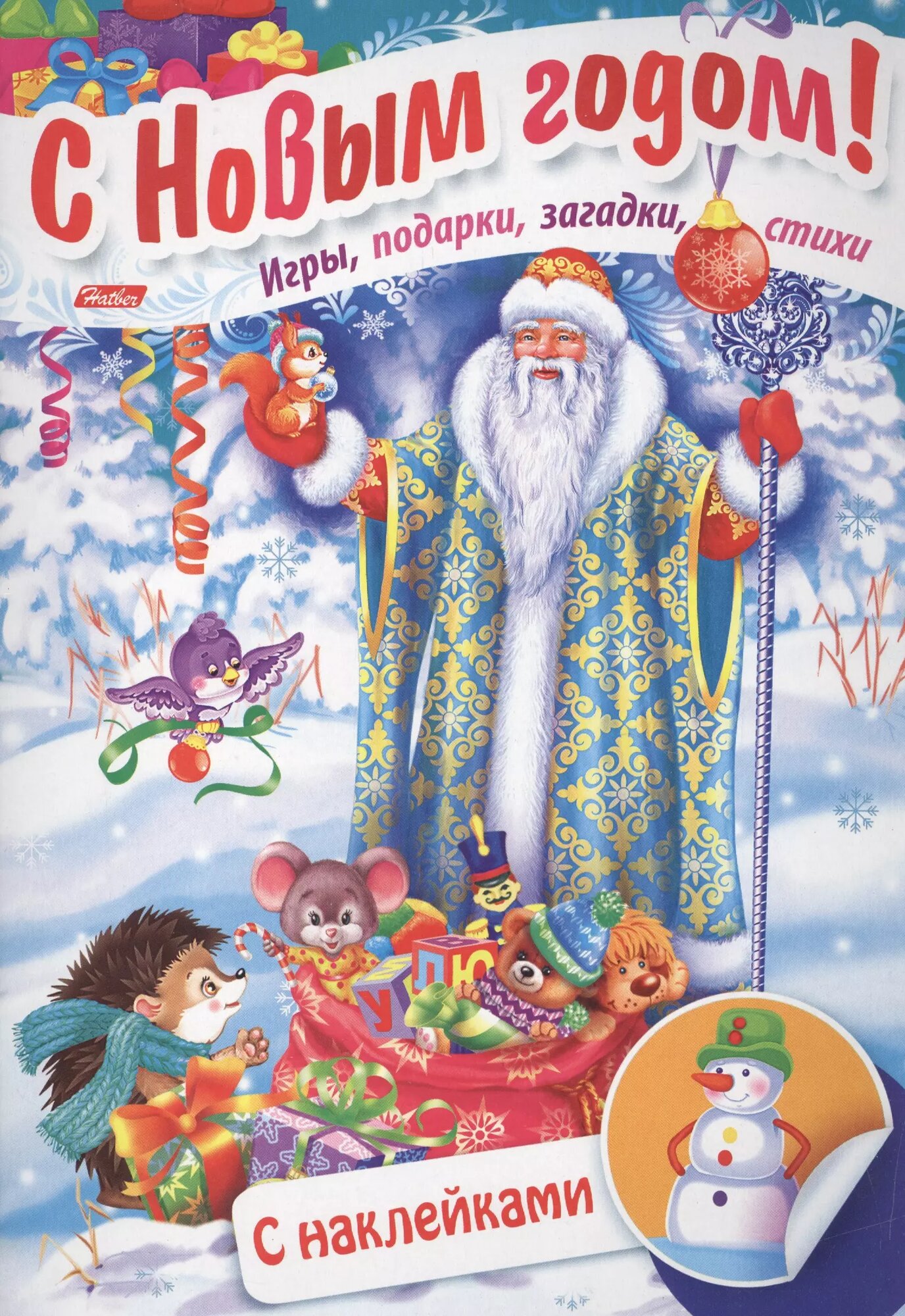 Дед Мороз в лесу. Игры, подарки, загадки, стихи. С наклейками (3+) ()