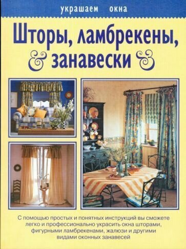 Шторы, ламбрекены, занавески