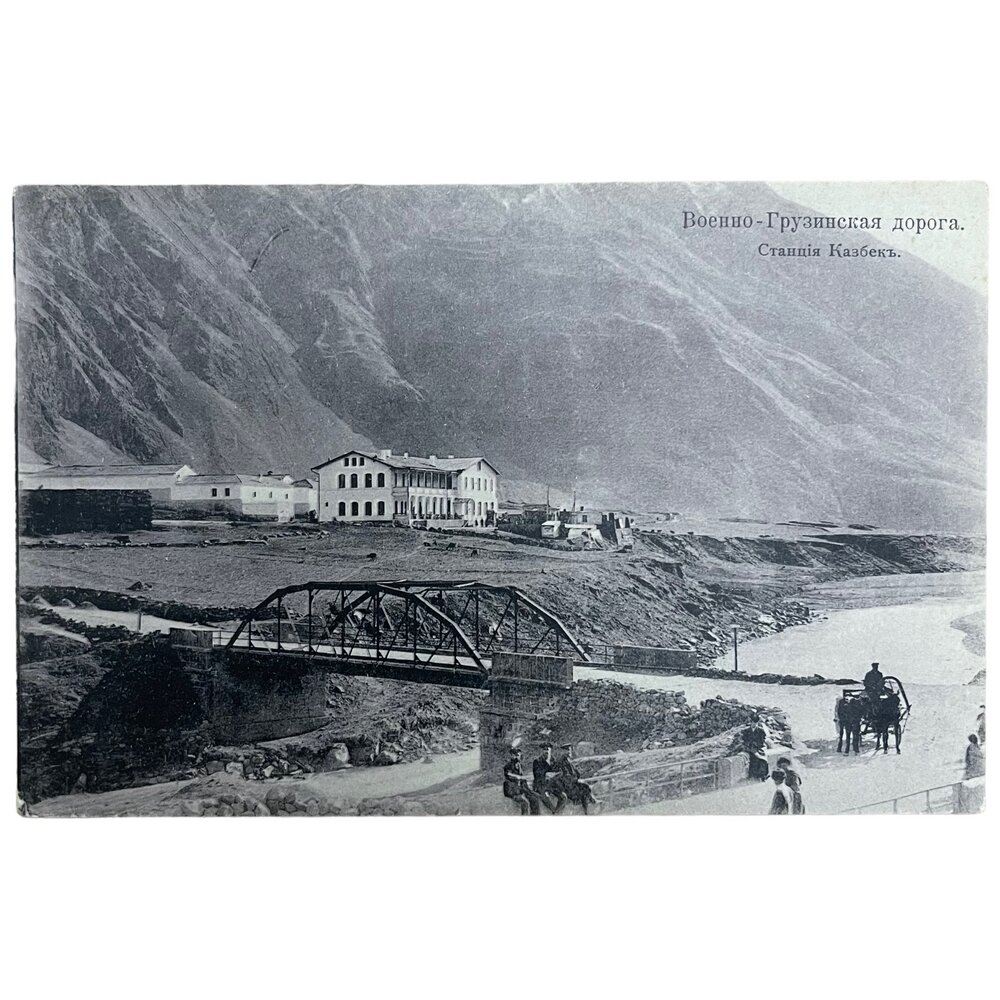 Почтовая открытка "Военно-Грузинская дорога. Станция Казбек" 1900-1917 гг. Российская Империя