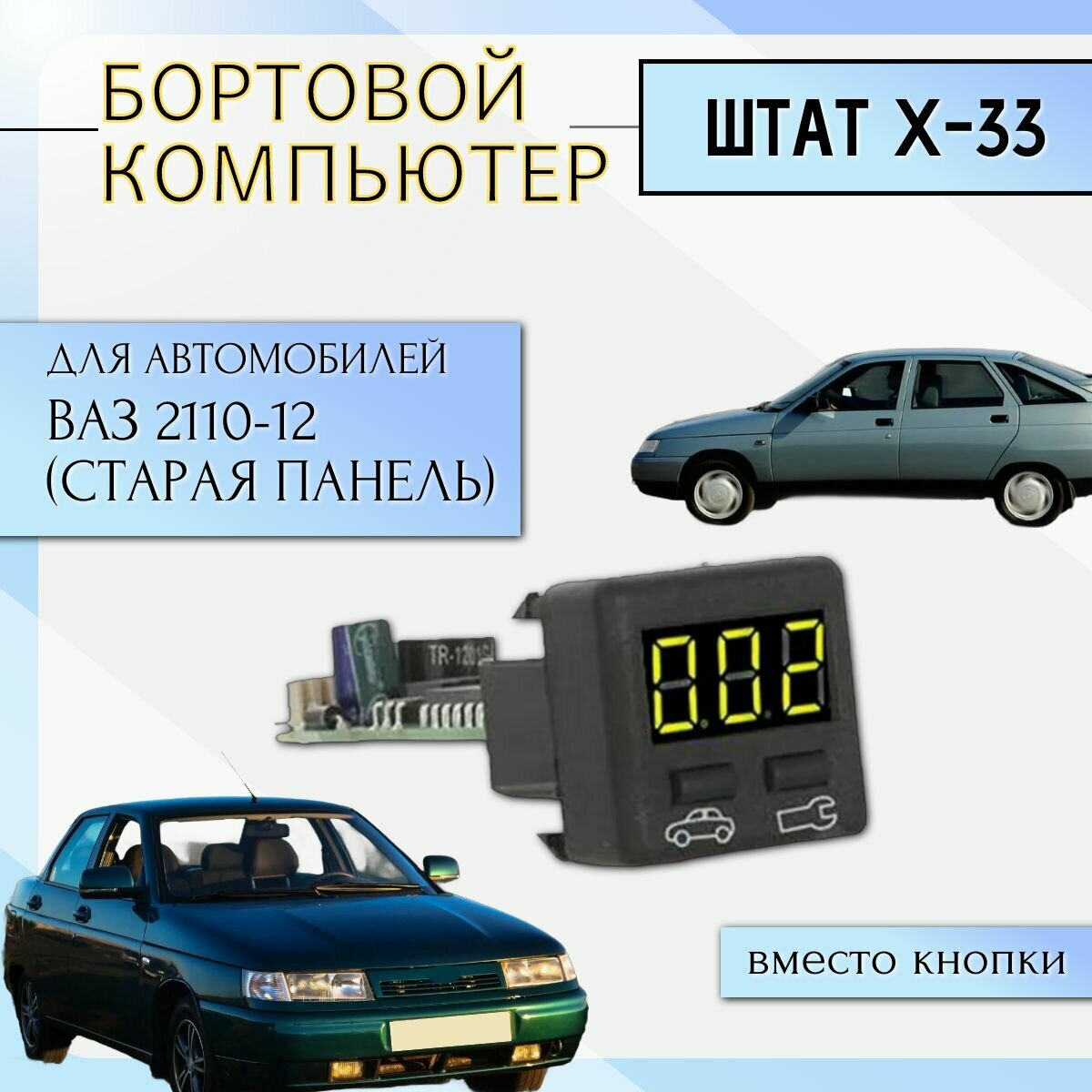 Маршрутный компьютер Штат Х-33, 211-2112 старая панель