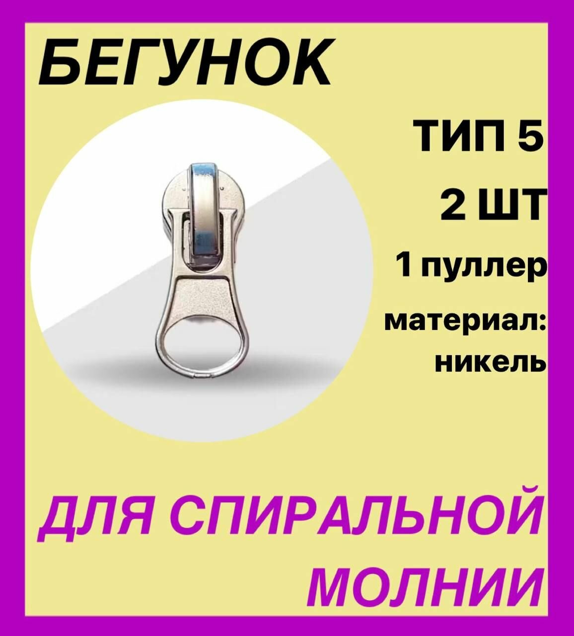 Бегунок Галантерейный на молнию спираль - Т-5 металлик - Реверсивный . 2 шт
