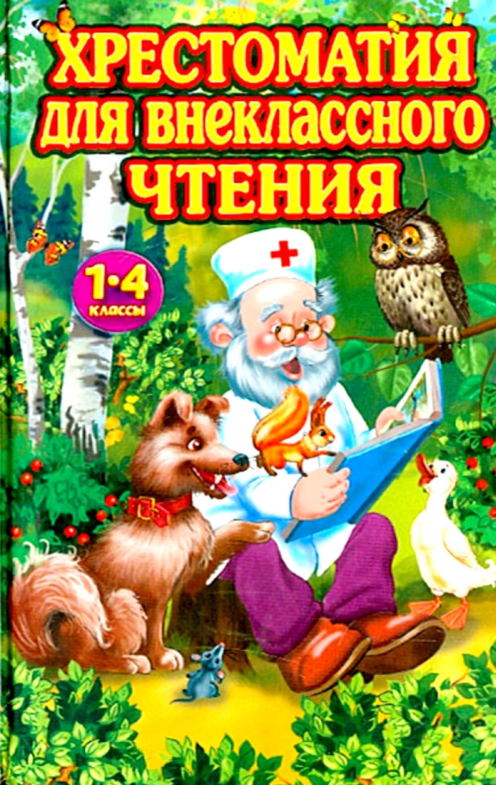 Хрестоматия для внеклассного чтения в 1-4 классах.