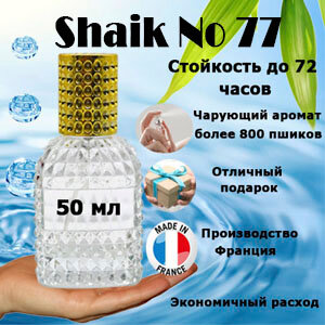 Масляные духи "Shaik Opulent №77", мужской аромат, флакон спрей 50 мл.