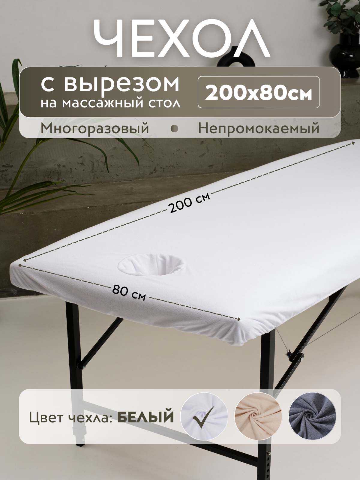 Чехол на кушетку/массажный стол с вырезом для лица махровый непромокаемый 200*80