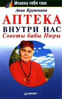 Аптека внутри нас. Советы бабы Нюры