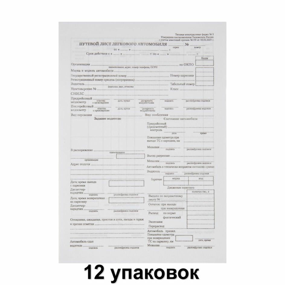 Attache Бланк Путевой лист легкового автомобиля 100 листов, 12 уп