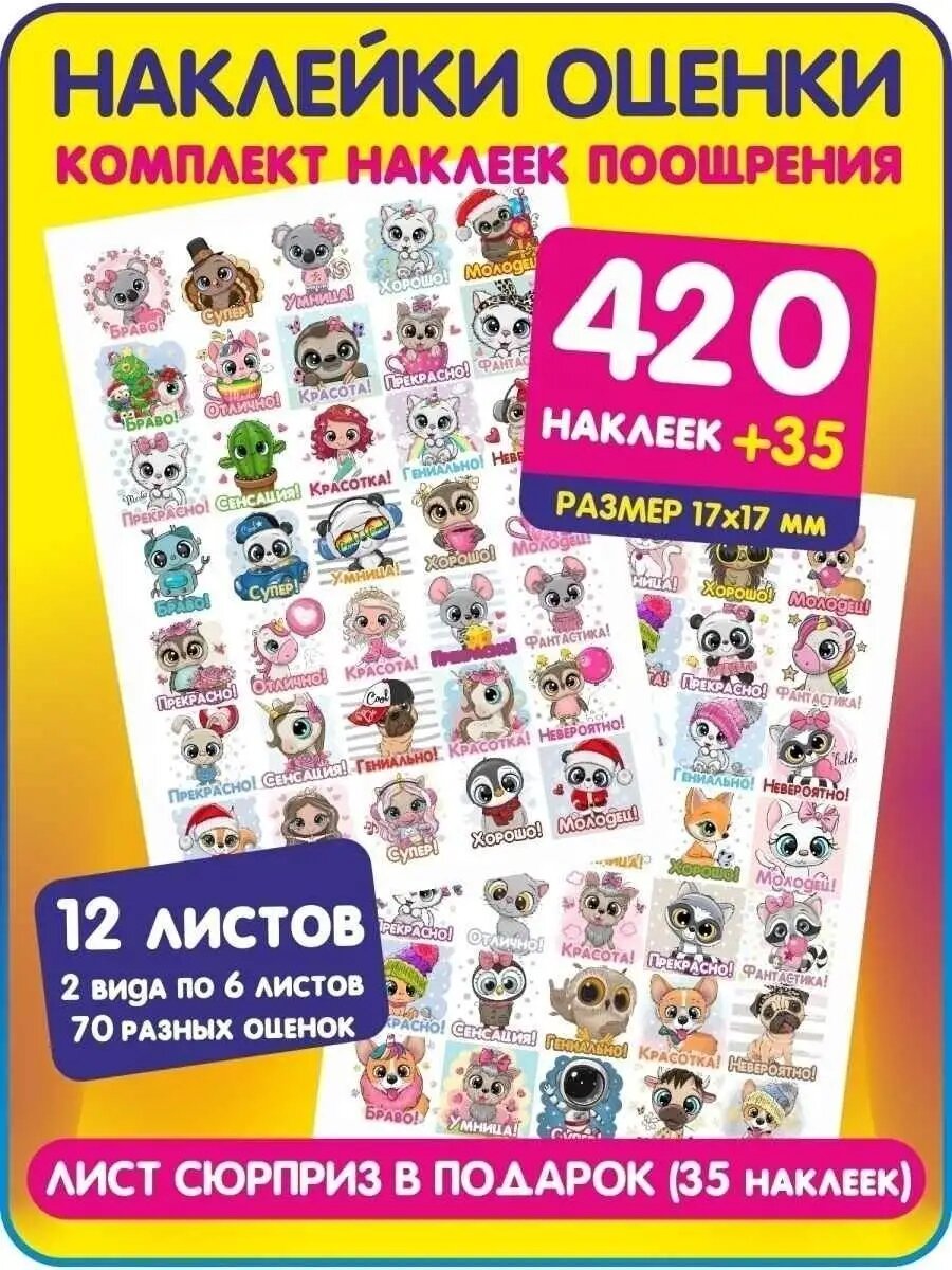 Наклейки оценки поощрительные для детей первоклассников