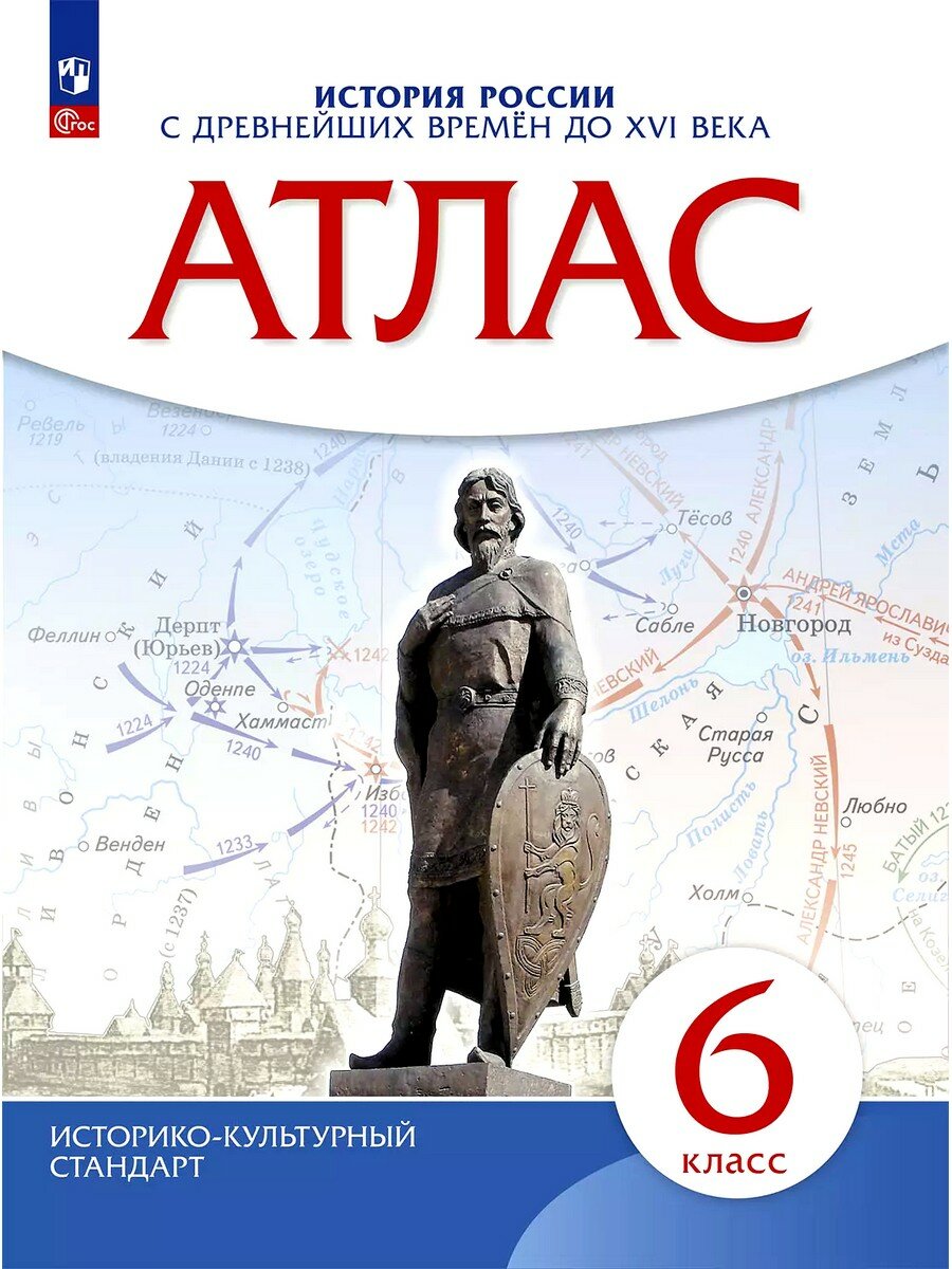 Приваловский Алексей. История России с древнейших времён до XVI века. Атлас. 6 класс