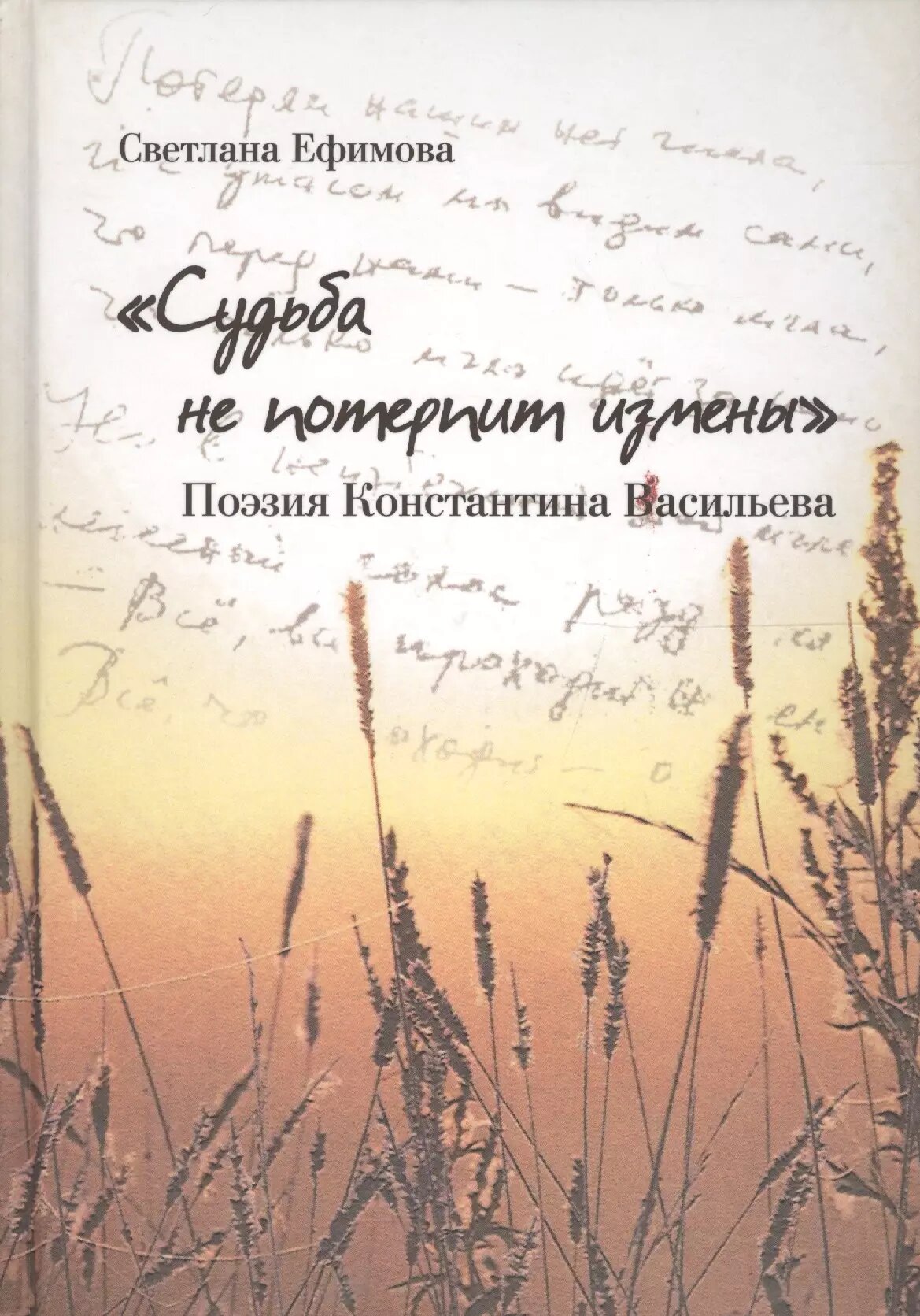 Судьба не потерпит измены. Поэзия Константина Васильева