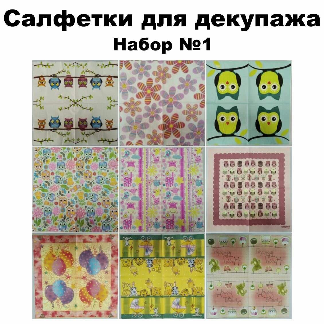 Салфетки для декупажа /Набор №1/ 18шт.